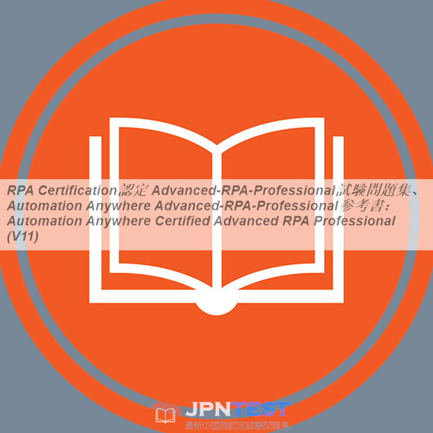 RPA Certification認定 Advanced-RPA-Professional試験問題集、Automation Anywhere ...
