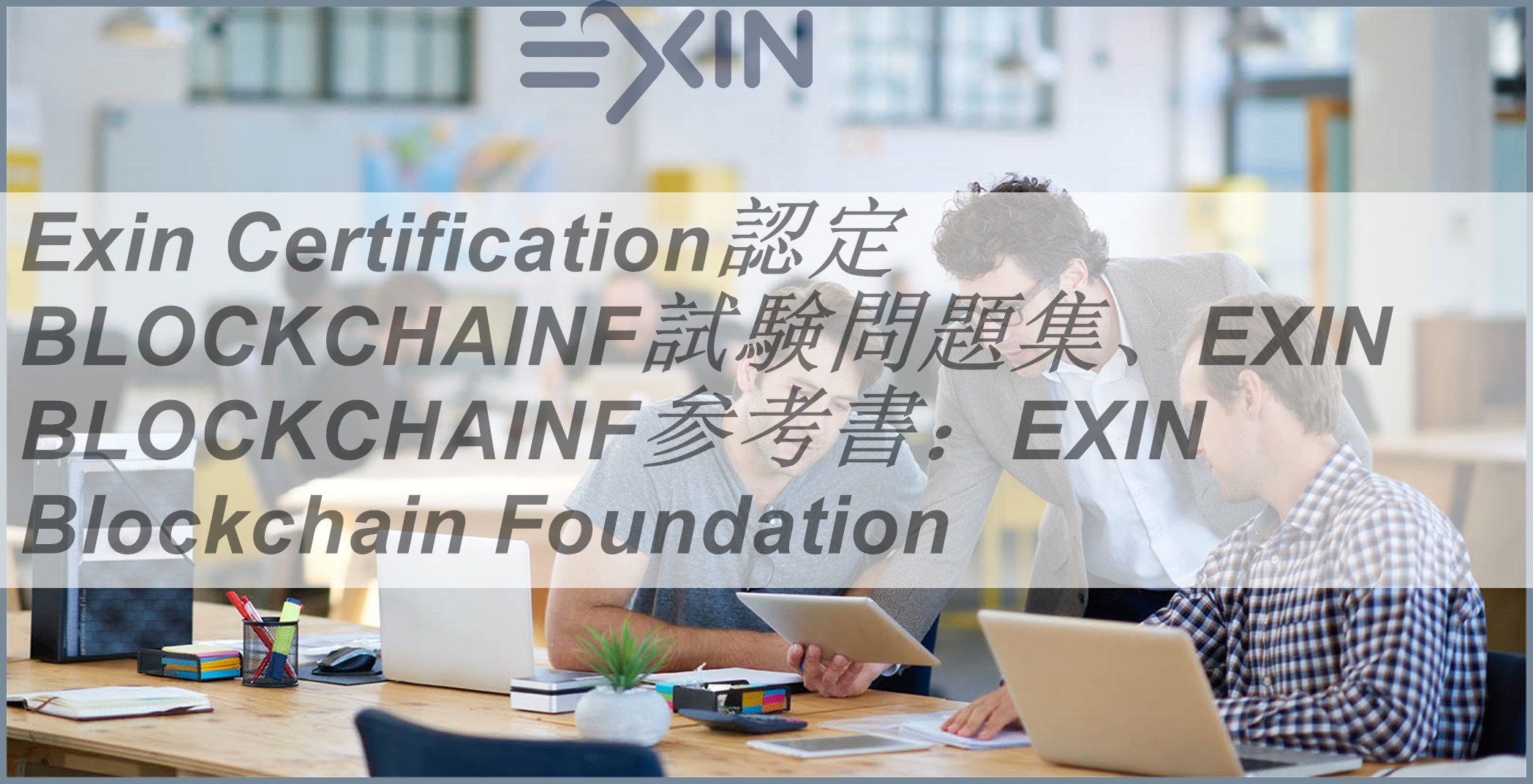 Exin Certification認定 BLOCKCHAINF試験問題集、EXIN BLOCKCHAINF参考書：EXIN ...