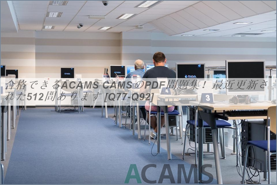 合格できるACAMS CAMSのPDF問題集！最近更新された512問あります [Q77-Q92] | JPNTest