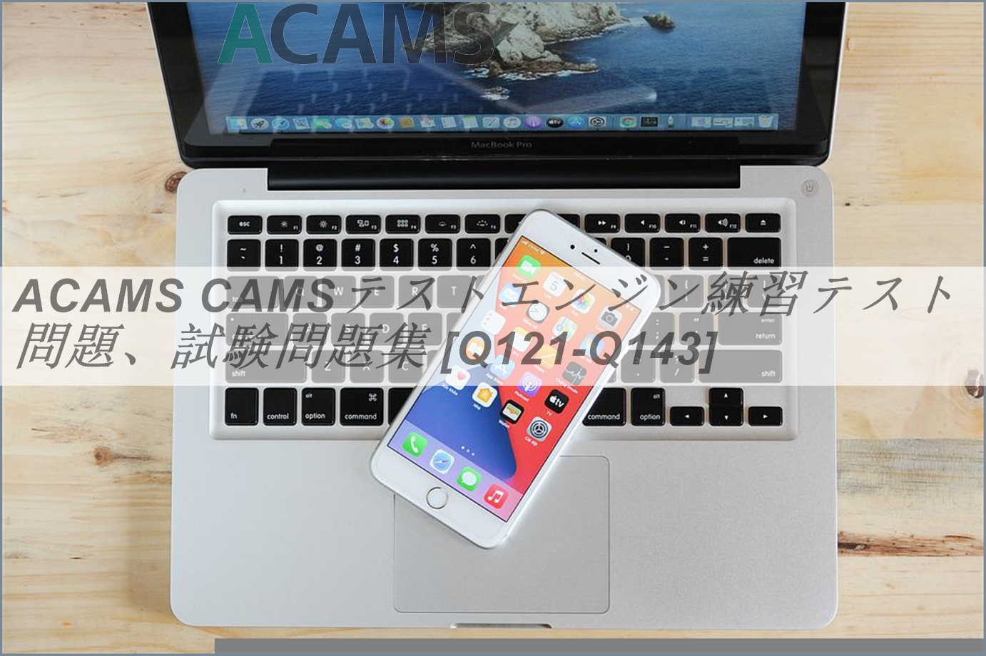 ACAMS CAMSテストエンジン練習テスト問題、試験問題集 [Q121-Q143] | JPNTest