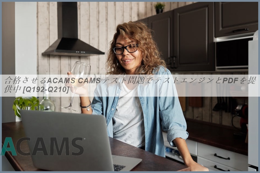 合格させるACAMS CAMSテスト問題でテストエンジンとPDFを提供中 [Q192-Q210] | JPNTest