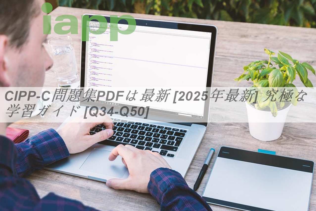 CIPP-C問題集PDFは最新 [2025年最新] 究極な学習ガイド [Q34-Q50] | JPNTest