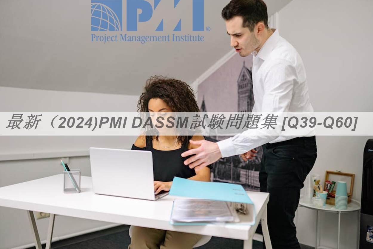 最新（2024)PMI DASSM試験問題集 [Q39-Q60] | JPNTest