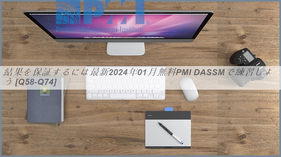 結果を保証するには最新2024年01月無料PMI DASSMで練習しよう [Q58-Q74] | JPNTest