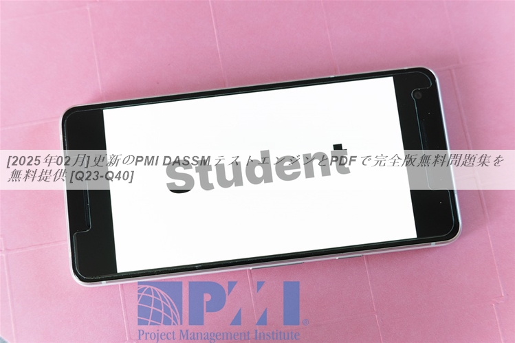 [2025年02月]更新のPMI DASSMテストエンジンとPDFで完全版無料問題集を無料提供 [Q23-Q40] | JPNTest