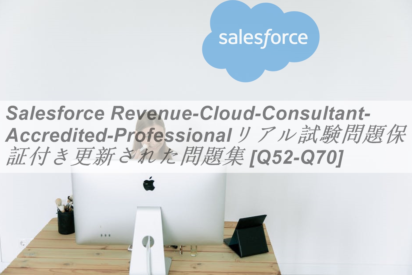 Salesforce Revenue-Cloud-Consultant-Accredited-Professionalリアル試験問題保証付き ...